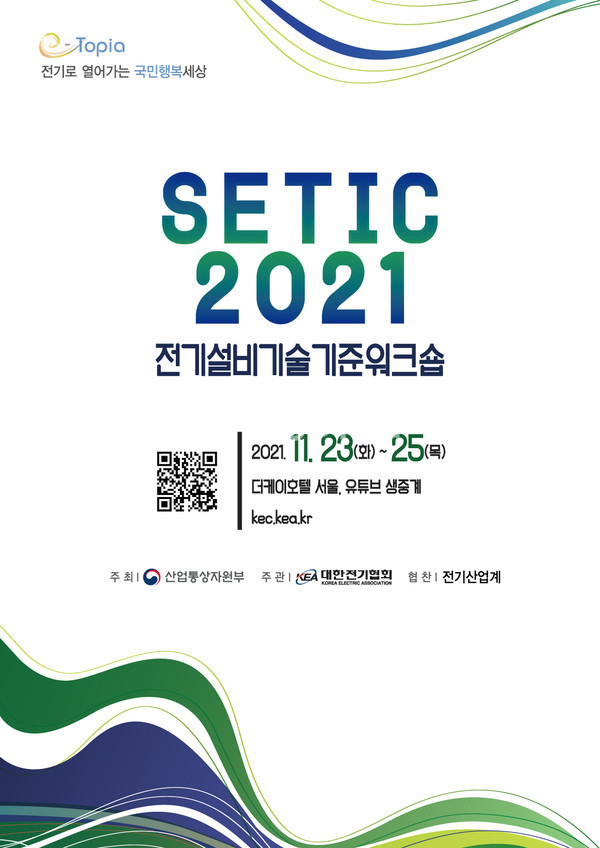 전기 기술기준을 공유하라...전기협회 ‘SETIC 2021’ 23일 개막