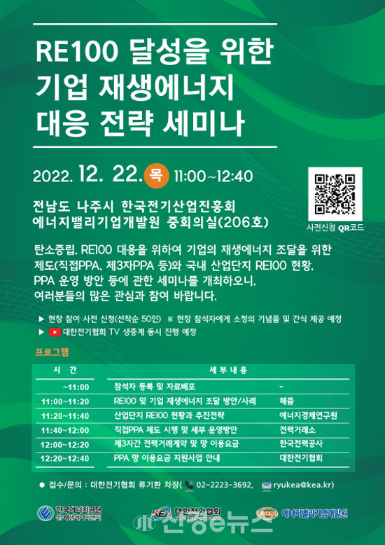 RE100-PPA 전략 대응방안 공유의 장 마련...22일 나주시 에너지밸리기업개발원 개최